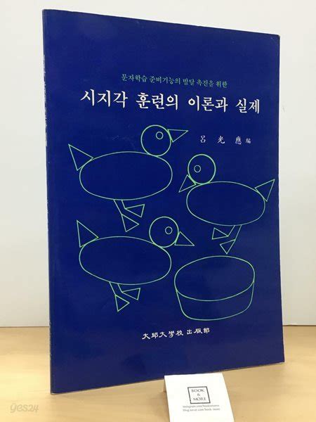 중고샵 시지각 훈련의 이론과 실제 예스24