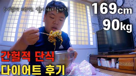 고도비만 환자의 간헐적 단식 다이어트 체험 후기 Youtube
