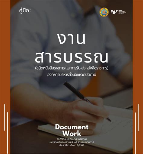 คู่มืองานสารบรรณ ชนิดหนังสือราชการและการรับ ส่งหนังสือราชการ Suraida Doheng Page 1 Flip