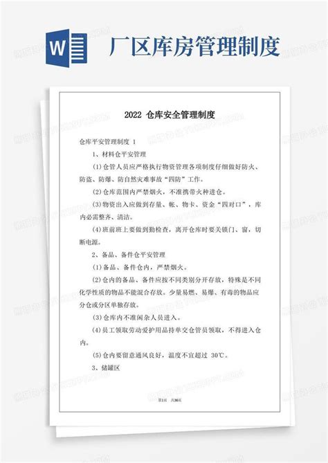 2022仓库安全管理制度word模板下载 编号lgpwyeyv 熊猫办公