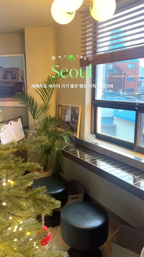 채연 저장공유달콤한 네잎클로버 모나카가 있는 다방🍀💗 문래동에 오픈한 신상 다방느낌 레트로 카페 일반초록색 네잎클로버 모양의 모나카가 너무 깜찍했고 밤티라미수