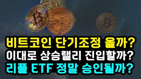 비트코인 리플 Btc 단기조정 올까 상승 랠리 갈까 진정된 인플레이션 공포 미국 기관 유입이 관건이다 솔라나 이더리움 Youtube