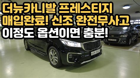 판매완료 19년 더뉴카니발 프레스티지 1인신조 완전무사고 매입완료 컨디션 굿~ 캠핑 낚시 차박 패밀리카로 강력추천차량 Youtube
