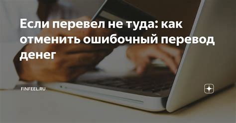 Если перевел не туда как отменить ошибочный перевод денег Дзен