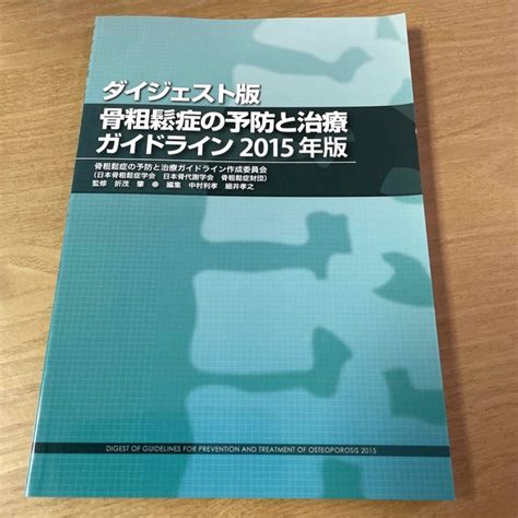 骨粗鬆症の予防と治療ガイドライン 2015年版 ダイジェスト版の通販 By やっきーs Shop｜ラクマ