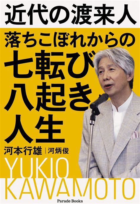 在日コリアン二世、挫折からの出発。生きる糧、生きる意味を模索して辿りついた「近代の渡来人として日本社会に貢献する」決意。75年の凸凹人生を綴っ