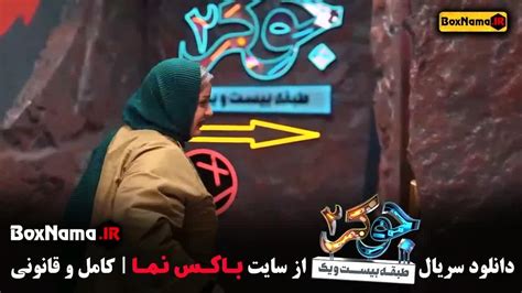 نعیمه نظام دوست در جوکر فصل ۴ بازیگران جوکر زنان حدیث میرامینی نماشا