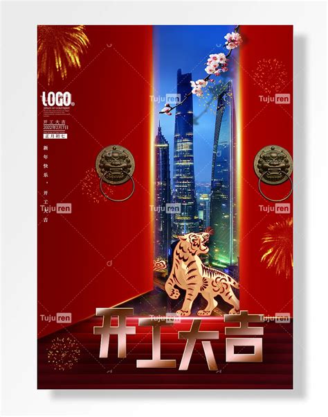 吉大工开开工大吉正月初七新年快乐开工大吉海报素材模板下载 图巨人