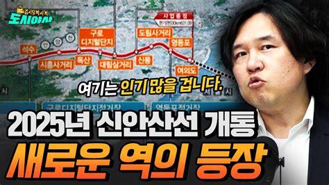2025년 신안산선 개통 새로운 역의 등장으로 변화의 바람이 불고 있다 김시덕 박사의 도시야사2 30 Youtube