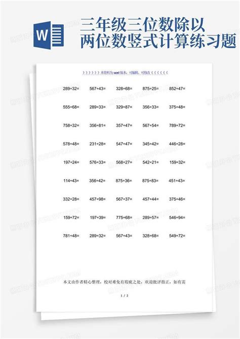 三年级三位数除以两位数竖式计算练习题word模板下载 编号qeykowyb 熊猫办公