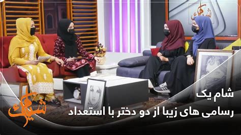 Shame Yak رسامی های زیبا از دو دختر با استعداد شام یک Youtube