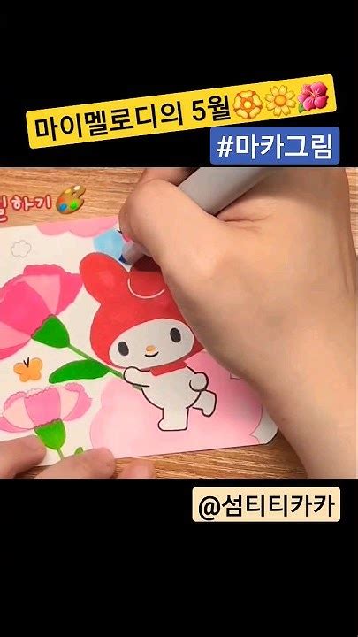 마이멜로디의 5월 그리기💗💙 ️💛💗 Shorts 산리오 Sanrio Cute Drawing 손그림 디자인 Design 드로잉 마카그림 캐릭터 イラスト マイ
