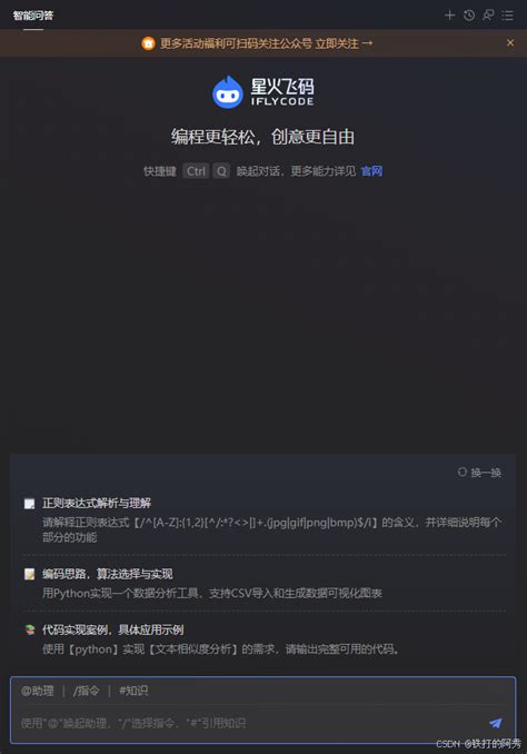 Ai编程助手iflycode插件结合idea辅助编程 Csdn博客