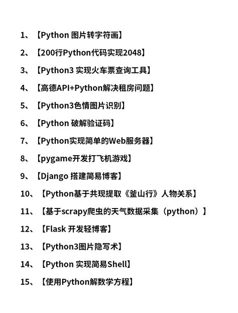 80个python实战项目,拿走就用!(附全部源码) 夜雨聆风 80个python实战项目,拿走就用!(附全部源码) 夜雨聆风