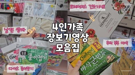 🛒4인가족 장보기영상 모음집🛒 이마트 트레이더스 와이마트 다이소 하나로마트 Youtube