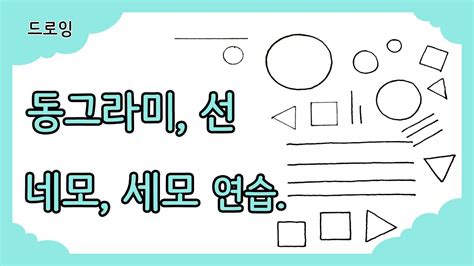 드로잉 선 연습하기 동그라미 선 네모 세모 그리기 왕쿠 Youtube