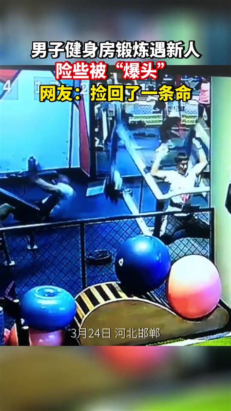 吓出一身冷汗男子健身房险些被爆头 直播吧