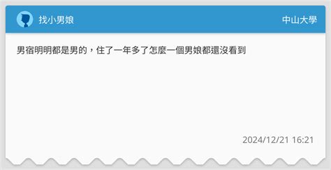 找小男娘 中山大學板 Dcard