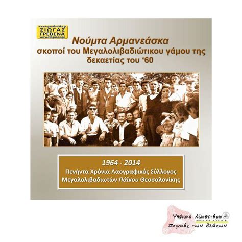 ΝΟΥΜΤΑ ΑΡΜΑΝΕΑΣΚΑ ΣΚΟΠΟΙ ΤΟΥ ΜΕΓΑΛΟΛΙΒΑΔΙΩΤΙΚΟΥ ΓΑΜΟΥ ΤΗΣ ΔΕΚΑΕΤΙΑΣ ΤΟΥ 60 Ψηφιακό Αποθετήριο