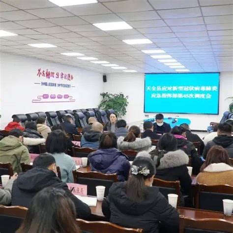 钟雪琴主持召开天全县应对新冠肺炎疫情应急指挥部第45次调度会 工作 防控 部门