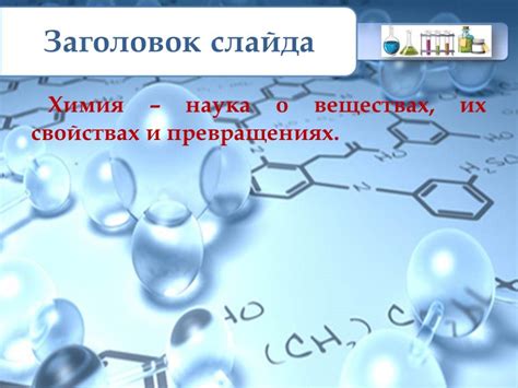 Красивые шаблоны для презентаций Powerpoint химия