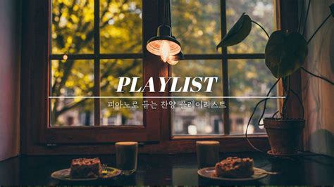𝐏𝐥𝐚𝐲𝐥𝐢𝐬𝐭 집중력이 필요할 때 듣는 찬양 플리 카페 공부 플리 플레이리스트 1시간 Ccm 찬양 찬송가 Youtube
