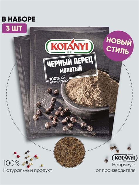 Черный перец молотый Kotanyi 20г 3 пакетика купить с доставкой по выгодным ценам в интернет