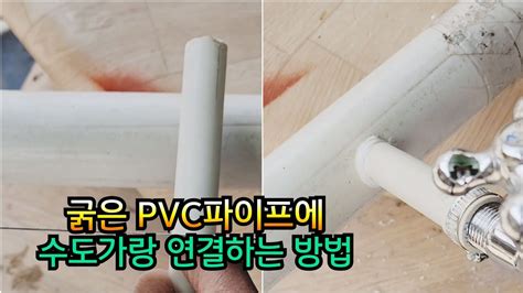 굵은 Pvc 파이프에 수도가랑 연결하는 방법 How To Connect A Thick Pvc Pipe To A Water Pipe Youtube