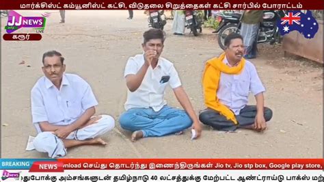 🔴live குளித்தலையில் மார்க்சிஸ்ட் கம்யூனிஸ்ட் கட்சி விடுதலை