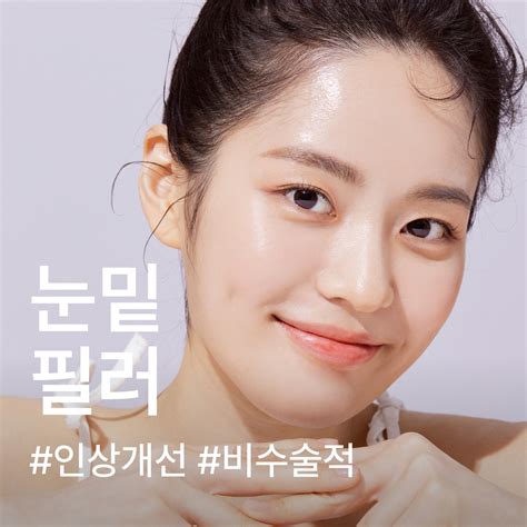눈밑필러 할인 가격 후기 전후 효과 정보 By 원메이크의원 여신티켓 국내 1등 피부과 성형외과 플랫폼