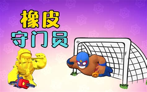 【荒野乱斗】飞身扑救6 6 6，全场就数橡皮秀！ 哔哩哔哩