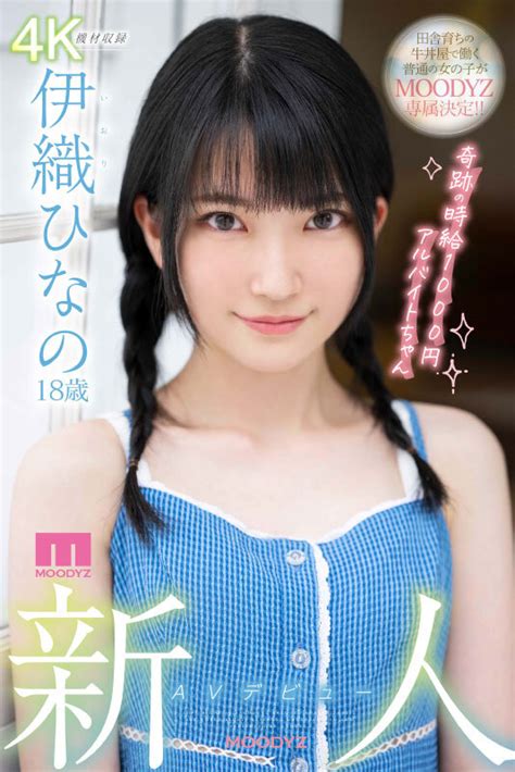 新人 Avデビュー18歳 伊織ひなの 奇跡の時給1000円アルバイトちゃん｜エロ動画・アダルトビデオ｜fanza動画