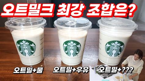 요즘 핫하다는 오트밀크 과연 최강 조합은오트밀 레시피 Youtube