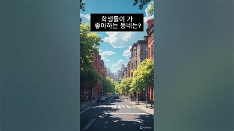 학생들이 가장 좋아하는 동네는넌센스퀴즈를 풀어보세요넌센스퀴즈 Ai 아재개그 아재개그모음 개그배틀 언어유희 메모리 말장난 웃긴영상 챗gpt 인공지능