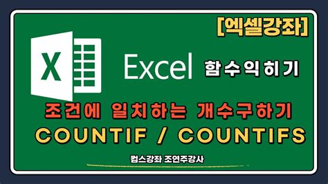 엑셀강좌 엑셀함수 Countif Countifs 함수 알아보기 Youtube
