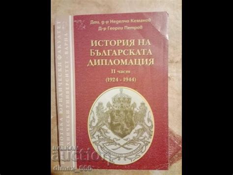 История на българската дипломация Част 2 Неделчо Кеманов М Други Книжарница Balkanauction