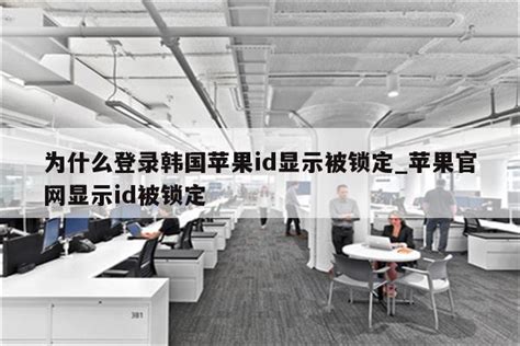 为什么登录韩国苹果id显示被锁定 苹果官网显示id被锁定 韩国苹果id APPid共享网