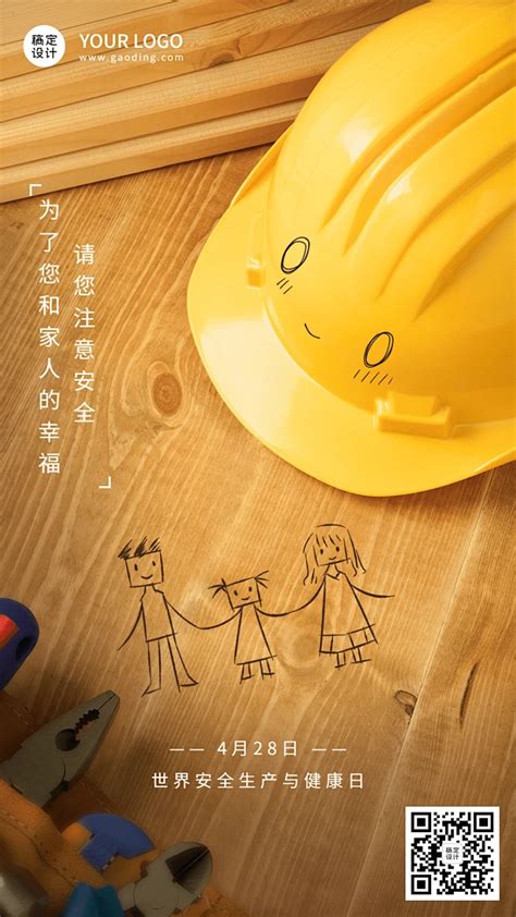 世界安全生产与健康日节日宣传手机海报素材 花瓣网