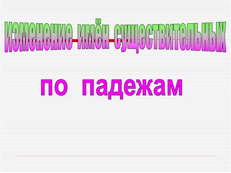Изменение имен существительных по падежам презентация онлайн