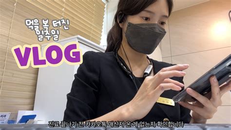 직장인브이로그ㅣ간식 복 터진 일주일ㅣ유튜브 쇼츠 선물ㅣ사나사계곡힐링ㅣ치과위생사브이로그ㅣ양평 칸트의 마을ㅣ춘천감자빵ㅣ마녀김밥ㅣ유캔커피 Youtube