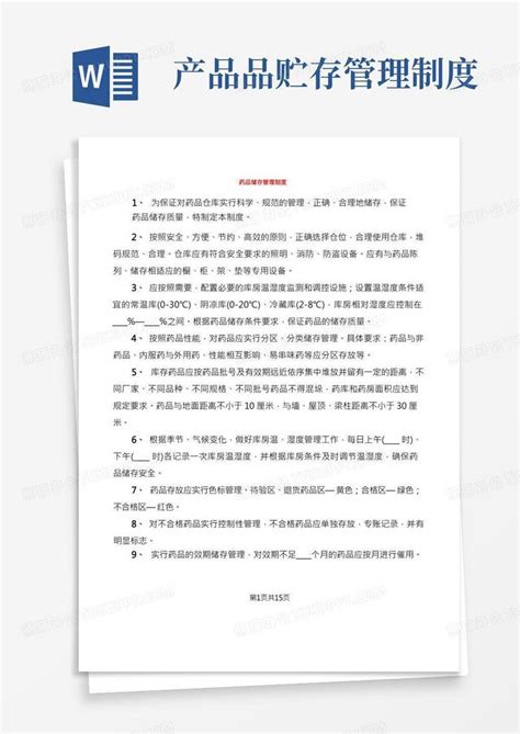 药品储存管理制度 10篇 Word模板下载 编号lbwmxxoz 熊猫办公