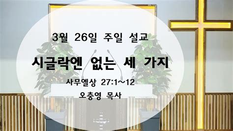 시글락엔 없는 세 가지 삼상 27 1~12 3월 26일 주일 설교 Youtube
