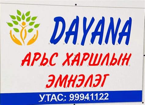Дайана арьс харшлын эмнэлэг
