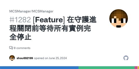Feature 在守護進程關閉前等待所有實例完全停止 · Issue 1282 · Mcsmanagermcsmanager · Github