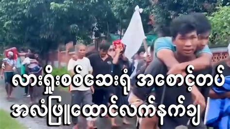 လားရှိုးစစ်ဆေးရုံ အ စောင့်တပ် အလံဖြူထောင်လက်နက်ချမှု ရုပ်သံ Youtube