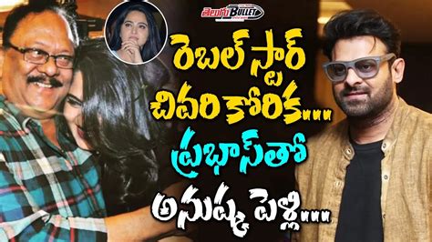 Krishnam Rajus Last Wish Is That Prabhas Should Marry Anushka Prabhas Marriage Telugu
