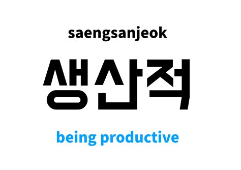 Being Productive In Korean 생산적s Meaning And Pronunciation
