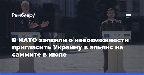 В НАТО заявили о невозможности пригласить Украину в альянс на саммите в июле Рамблер новости