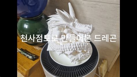 천사점토로 용 만들기 Youtube