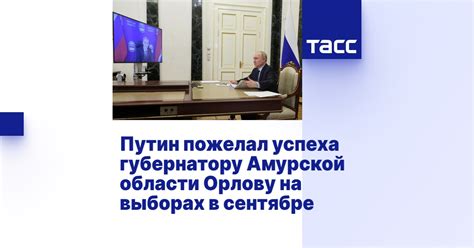 Путин пожелал успеха губернатору Амурской области Орлову на выборах в сентябре